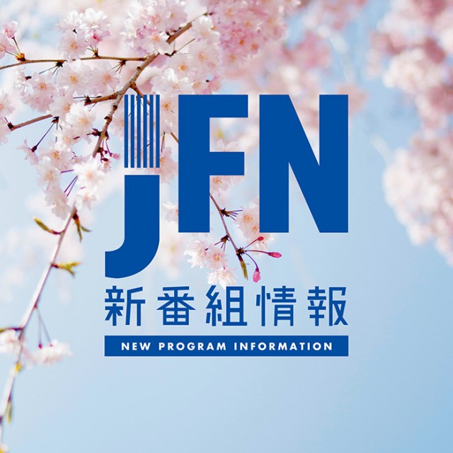 JFN 新番組情報|【2022年4月】JFN 新番組情報 |AuDee（オーディー） | 音声コンテンツプラットフォーム