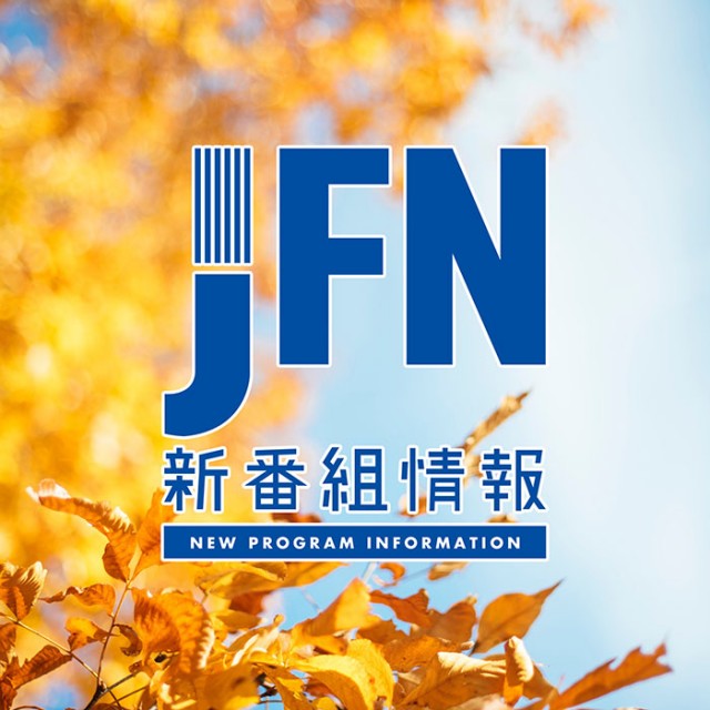 JFN 新番組情報|AuDee（オーディー） | 音声コンテンツプラットフォーム