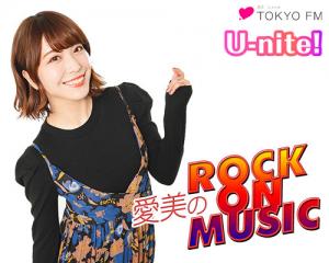 U-nite! 愛美のROCK ON MUSIC|AuDee（オーディー） | 音声コンテンツプラットフォーム