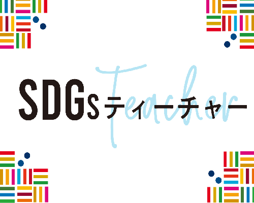 SDGsティーチャー|【SDGsティーチャー】次回 10/24放送は・・・|AuDee（オーディー） | 音声コンテンツプラットフォーム
