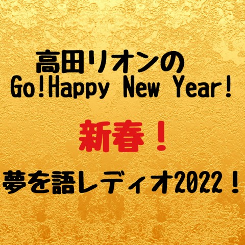 高田リオンのGO-！EVENING！|高田リオン|AuDee（オーディー）