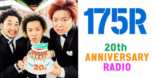 175R 20th ANNIVERSARY RADIO|「175R 20th ANNIVERSARY RADIO」 スタート！！|AuDee ...