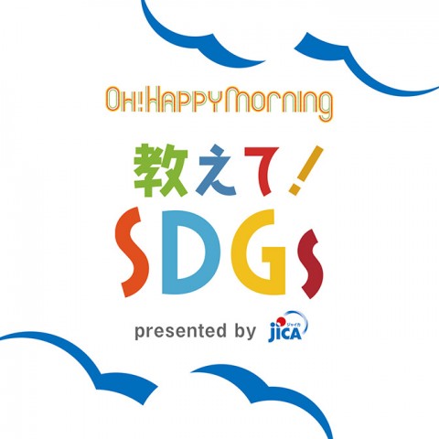 教えて！SDGs presented by JICA|小谷大輔|AuDee（オーディー）