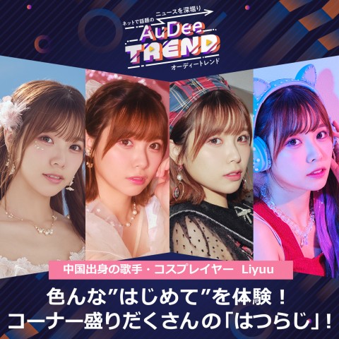 AuDee TREND|会員限定のスペシャルなコンテンツが盛り沢山！「AuDeeプレミアム」|AuDee（オーディー）