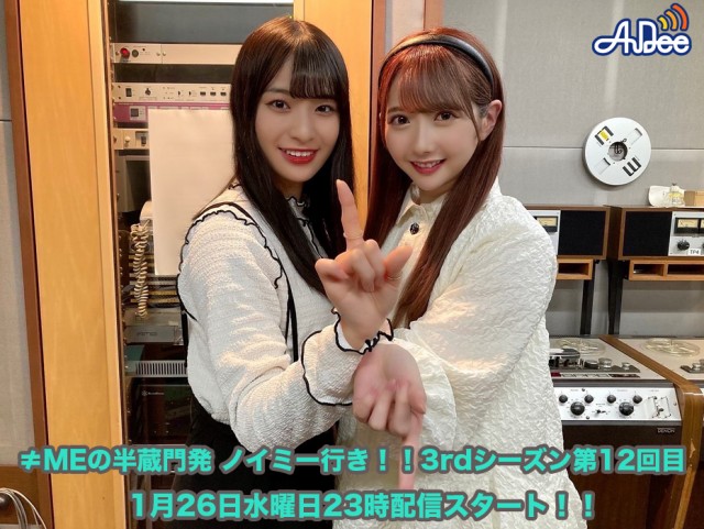 ≠MEの半蔵門発 ノイミー行き！！|≠MEの半蔵門発 ノイミー行き！！3rdシーズン【第12回目】23時から配信|AuDee（オーディー） | 音声コンテンツプラットフォーム