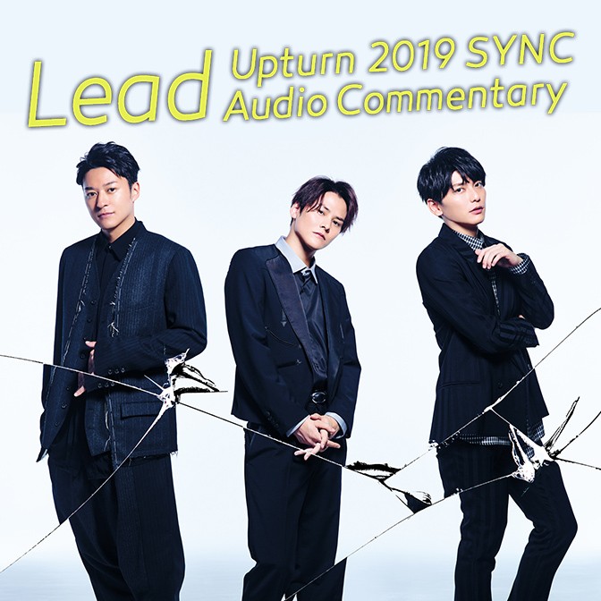 Lead Upturn 2019 SYNC Audio Commentary|Lead|AuDee（オーディー） | 音声コンテンツプラットフォーム