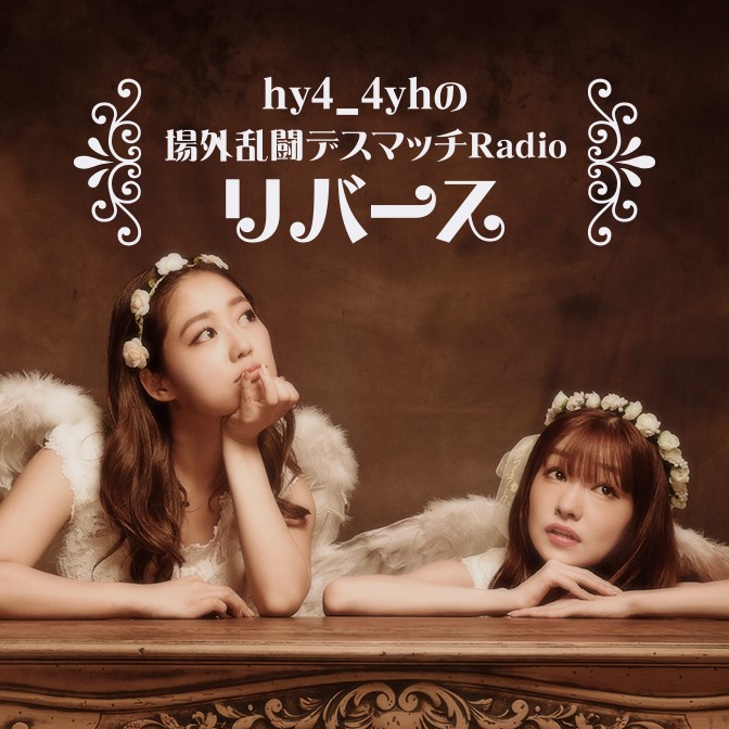 hy4_4yh(ハイパーヨーヨ)の場外乱闘デスマッチRadio リバース|hy4_4yh|AuDee（オーディー） | 音声コンテンツプラットフォーム