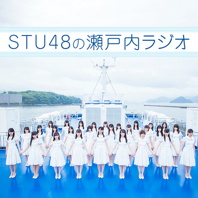 STU48の瀬戸内ラジオ|STU48|AuDee（オーディー） | 音声コンテンツプラットフォーム